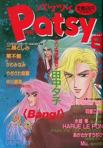 Patsy (Aug. 1991) – Yaoi Archive
