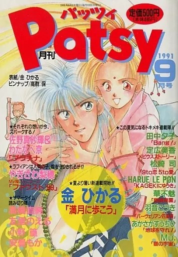 Patsy (Sept. 1991) – Yaoi Archive