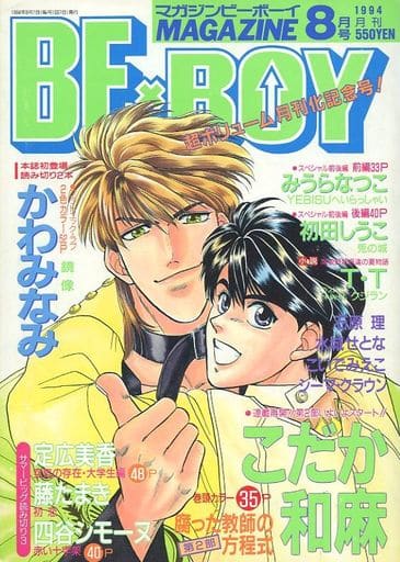Magazine BE×BOY (Aug. 1994) – Yaoi Archive
