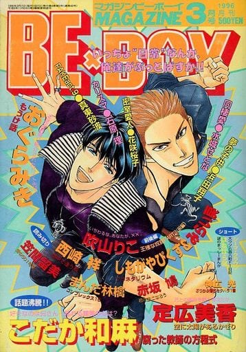 Magazine BE×BOY (Mar. 1996) – Yaoi Archive