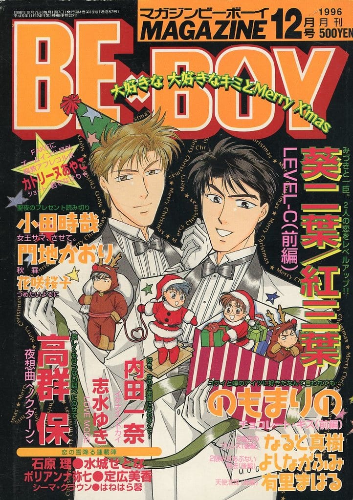 Magazine BE×BOY (Dec. 1996) – Yaoi Archive