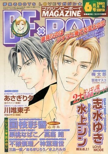 Magazine BE×BOY (Jun. 2002) – Yaoi Archive