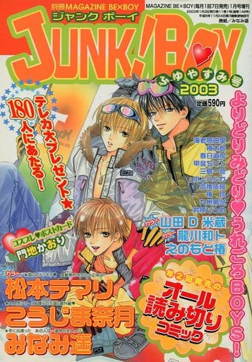 Junk! BOY (Winter 2003) – Yaoi Archive